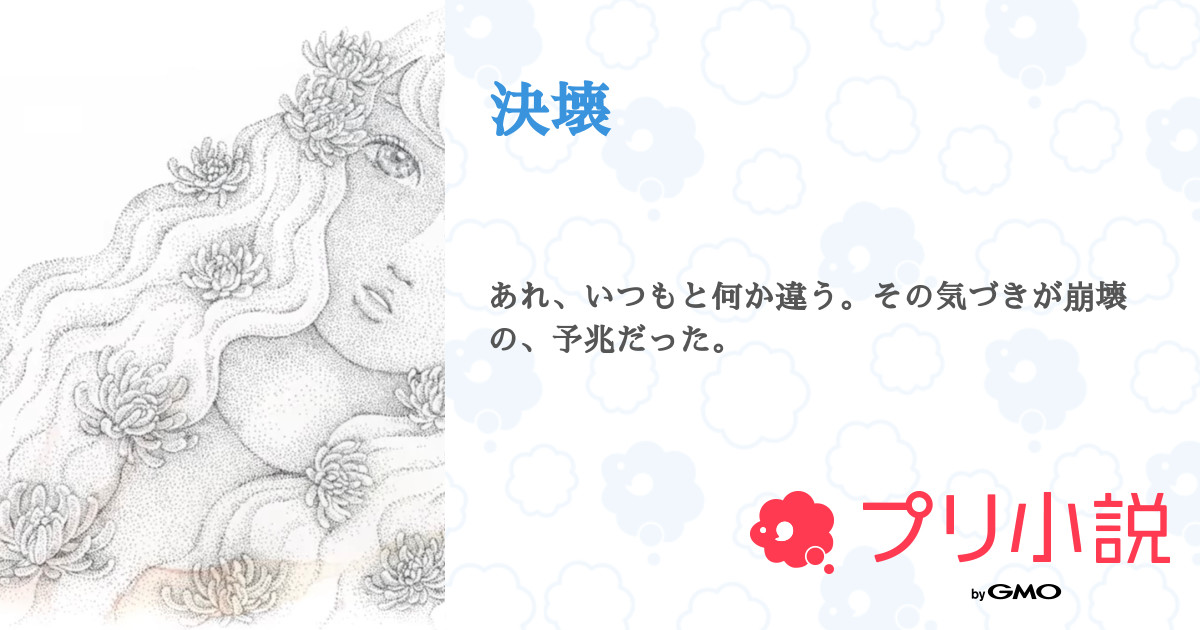 決壊 全20話 【完結】（はるさんの小説） 無料スマホ夢小説ならプリ小説 Bygmo